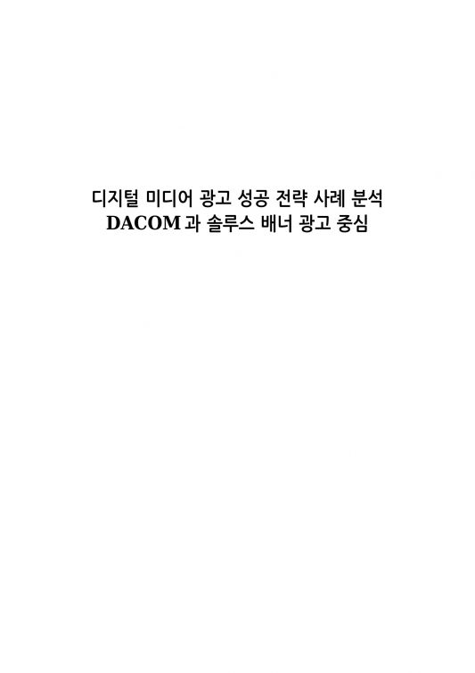 디지털 미디어 광고 성공 전략 사례 분석 DACOM과 솔루스 배너 광고 중심