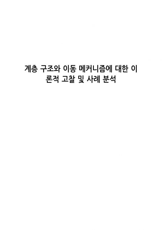 계층 구조와 이동 메커니즘에 대한 이론적 고찰 및 사례 분석
