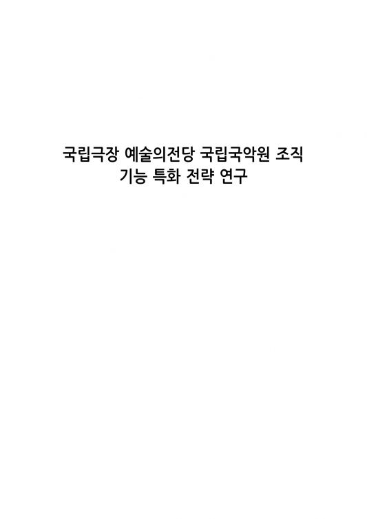 국립극장 예술의전당 국립국악원 조직 기능 특화 전략 연구