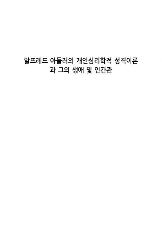 알프레드 아들러의 개인심리학적 성격이론과 그의 생애 및 인간관