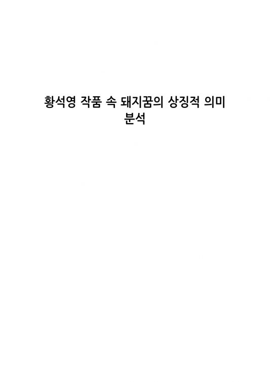 황석영 작품 속 돼지꿈의 상징적 의미 분석