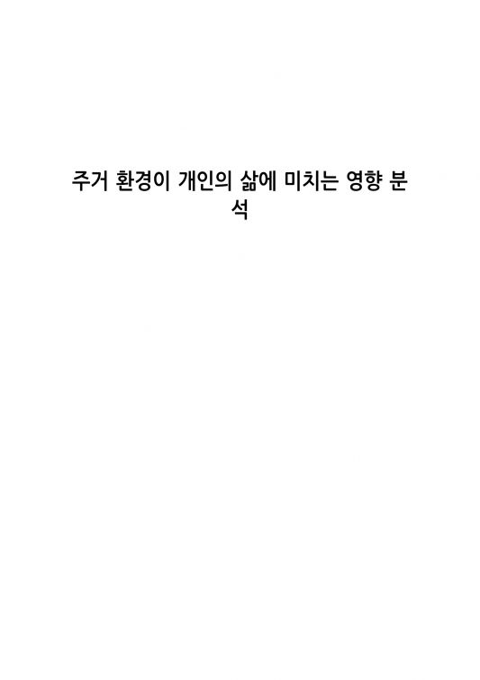 주거 환경이 개인의 삶에 미치는 영향 분석