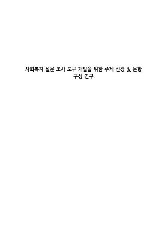 사회복지 설문 조사 도구 개발을 위한 주제 선정 및 문항 구성 연구