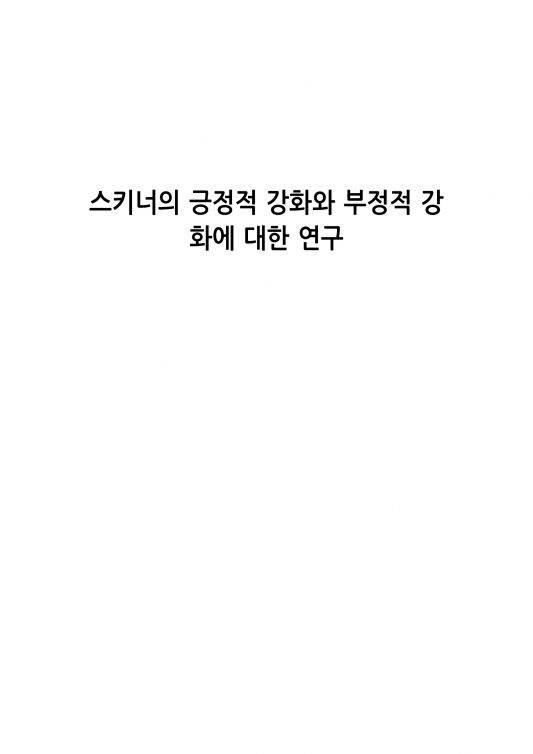 스키너의 긍정적 강화와 부정적 강화에 대한 연구