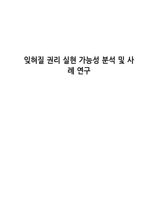 잊혀질 권리 실현 가능성 분석 및 사례 연구