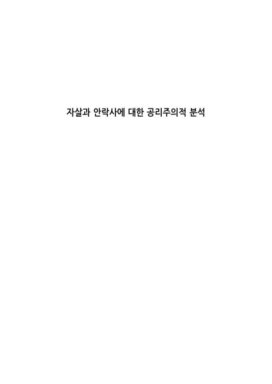 자살과 안락사에 대한 공리주의적 분석