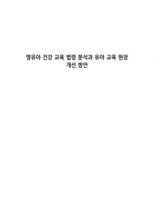 영유아 건강 교육 법령 분석과 유아 교육 현장 개선 방안