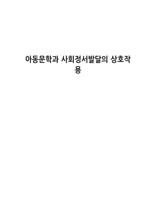 아동문학과 사회정서발달의 상호작용