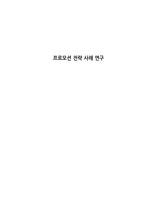 프로모션 전략 사례 연구