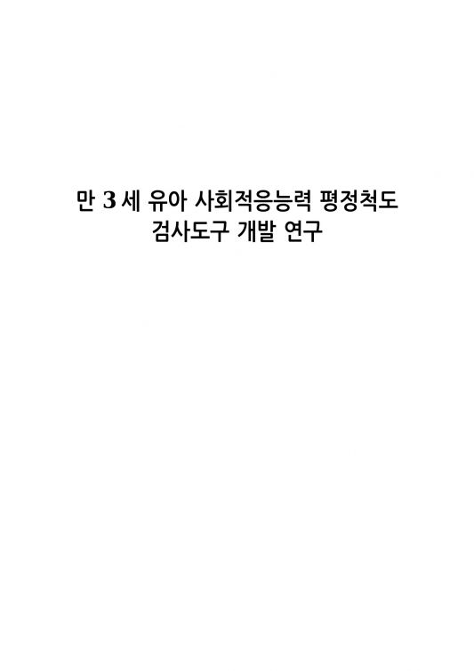 만 3세 유아 사회적응능력 평정척도 검사도구 개발 연구