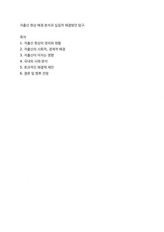 저출산 현상 배경 분석과 실질적 해결방안 탐구