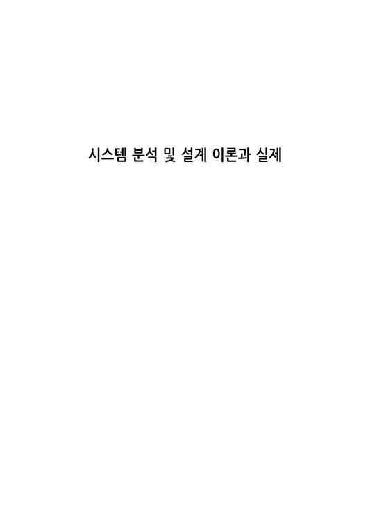 시스템 분석 및 설계 이론과 실제