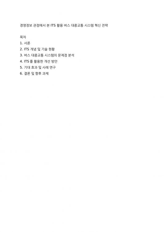 경영정보 관점에서 본 ITS 활용 버스 대중교통 시스템 혁신 전략