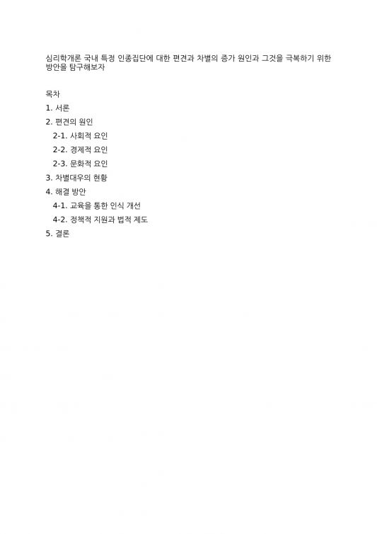 심리학개론 국내 특정 인종집단에 대한 편견과 차별의 증가 원인과 그것을 극복하기 위한 방안을 탐구해보자