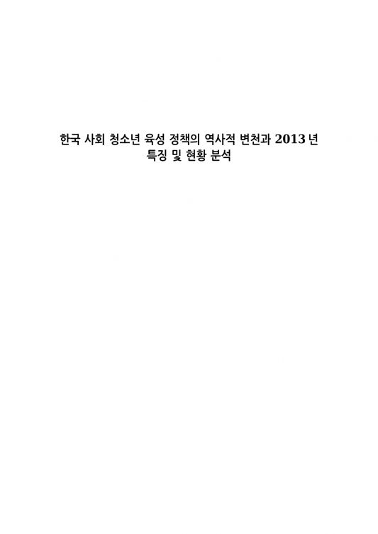 한국 사회 청소년 육성 정책의 역사적 변천과 2013년 특징 및 현황 분석
