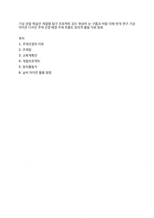 기상 관찰 학습안 계절별 탐구 프로젝트 강수 현상비 눈 구름과 바람 이해 번개 연구 기상 아이콘 디자인 주제 선정 배경 주제 흐름도 창의적 활동 자료 완료