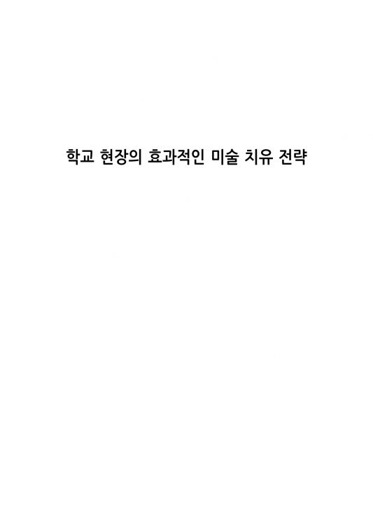 학교 현장의 효과적인 미술 치유 전략