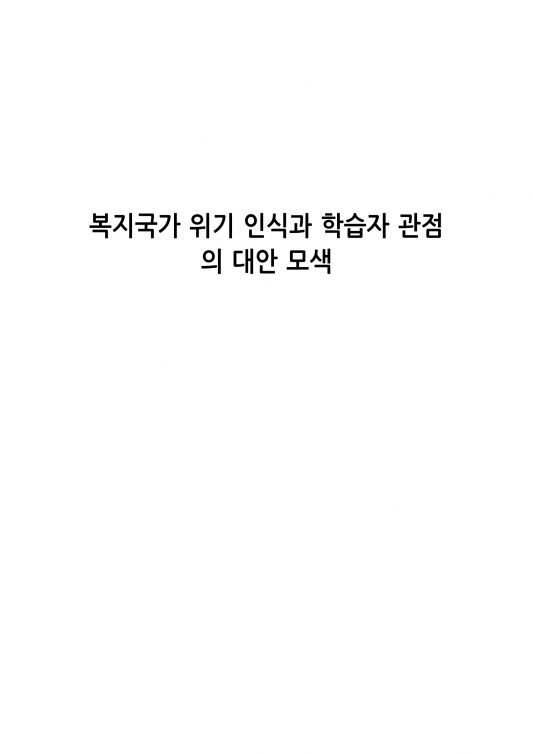 복지국가 위기 인식과 학습자 관점의 대안 모색