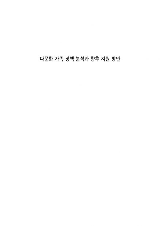 다문화 가족 정책 분석과 향후 지원 방안