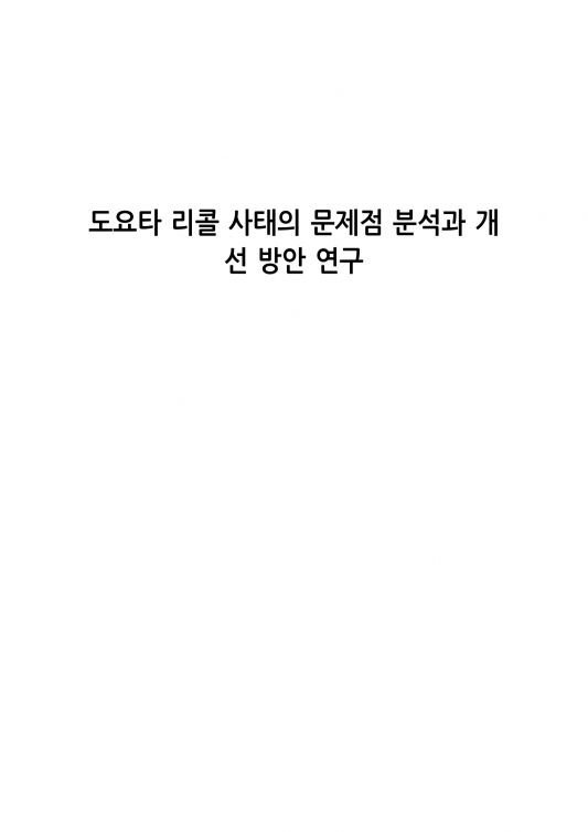 도요타 리콜 사태의 문제점 분석과 개선 방안 연구