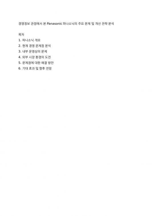 경영정보 관점에서 본 Panasonic파나소닉의 주요 문제 및 개선 전략 분석