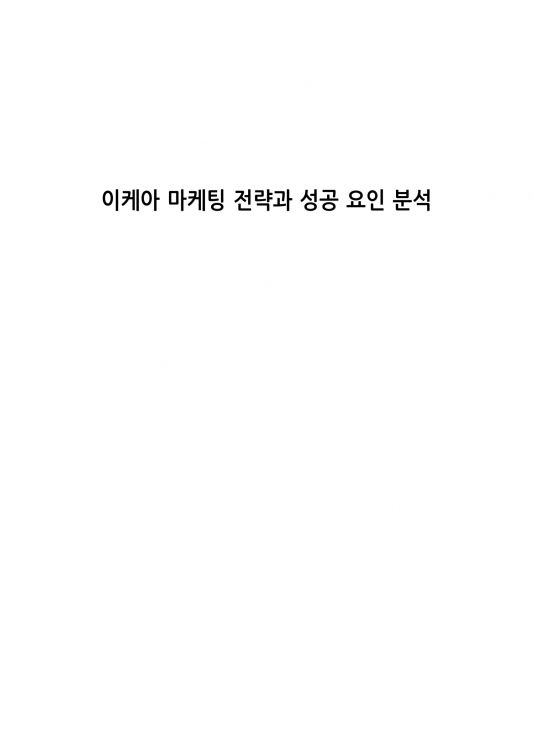 이케아 마케팅 전략과 성공 요인 분석