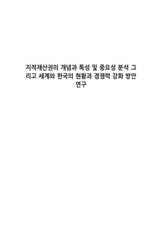 지적재산권의 개념과 특성 및 중요성 분석 그리고 세계와 한국의 현황과 경쟁력 강화 방안 연구