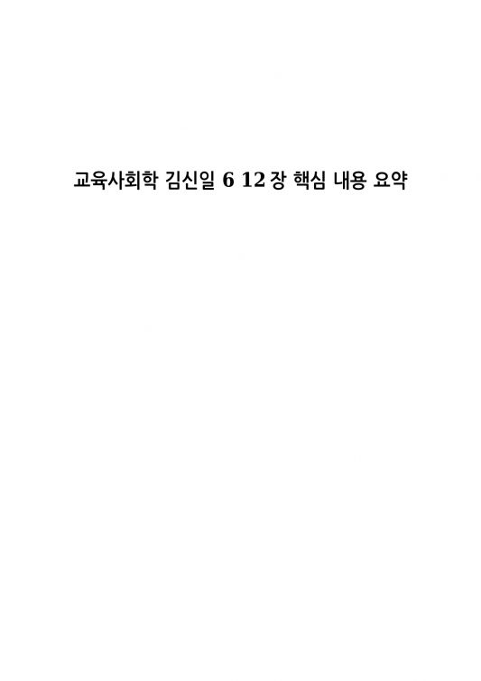 교육사회학 김신일 6 12장 핵심 내용 요약