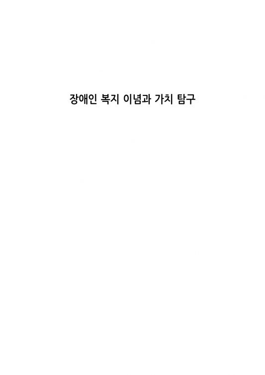 장애인 복지 이념과 가치 탐구
