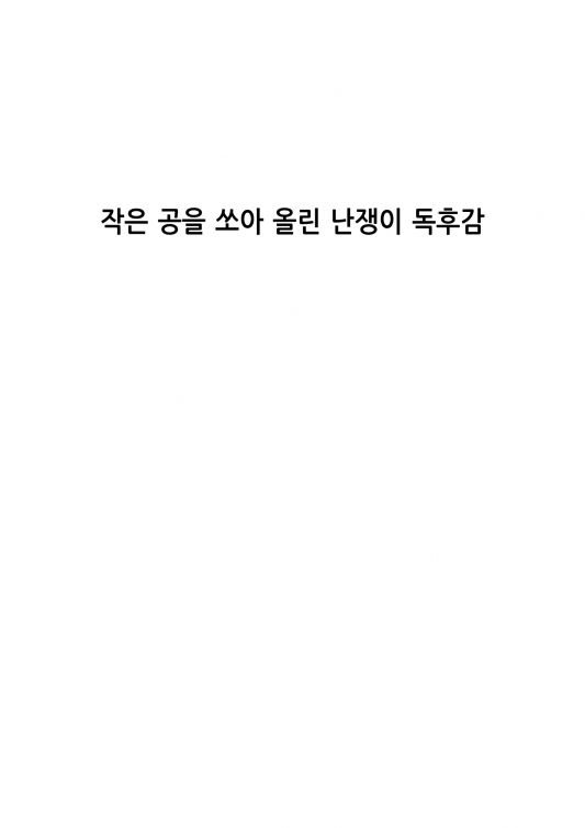 작은 공을 쏘아 올린 난쟁이 독후감