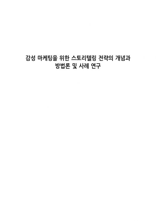 감성 마케팅을 위한 스토리텔링 전략의 개념과 방법론 및 사례 연구
