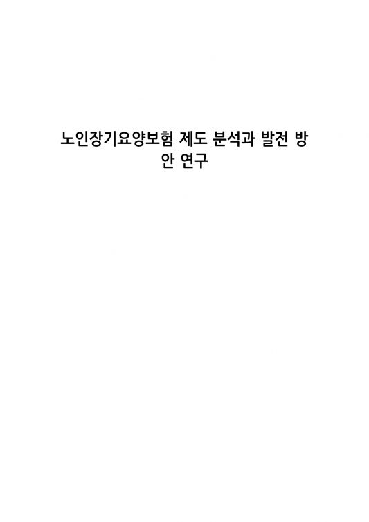 노인장기요양보험 제도 분석과 발전 방안 연구