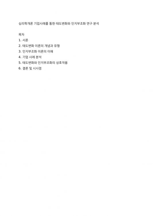 심리학개론 기업사례를 통한 태도변화와 인지부조화 연구 분석