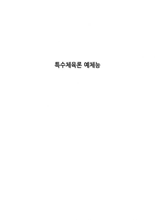 특수체육론 예체능