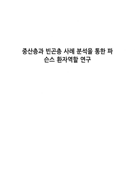 중산층과 빈곤층 사례 분석을 통한 파슨스 환자역할 연구