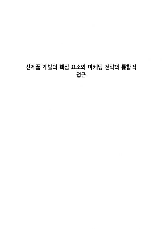 신제품 개발의 핵심 요소와 마케팅 전략의 통합적 접근