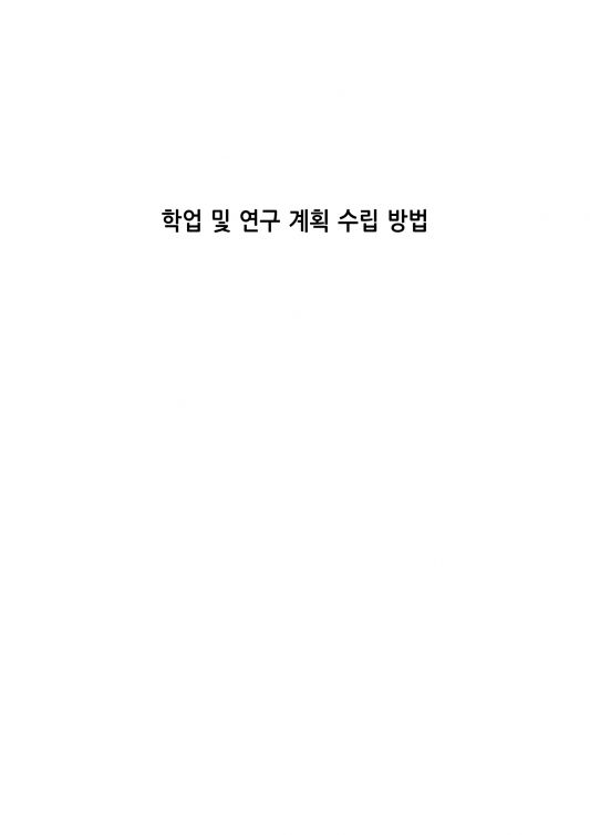 학업 및 연구 계획 수립 방법
