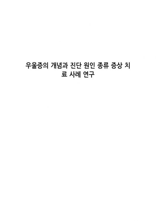 우울증의 개념과 진단 원인 종류 증상 치료 사례 연구