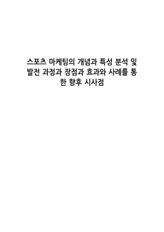 스포츠 마케팅의 개념과 특성 분석 및 발전 과정과 장점과 효과와 사례를 통한 향후 시사점