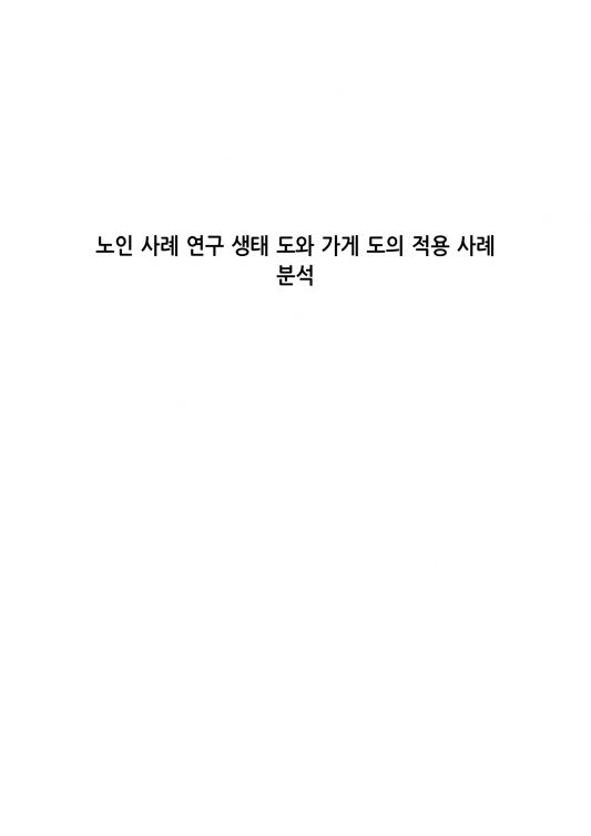 노인 사례 연구 생태 도와 가게 도의 적용 사례 분석