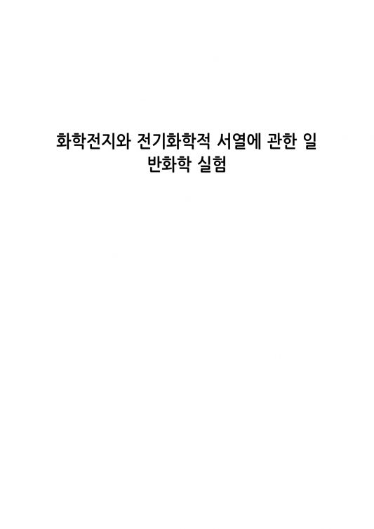 화학전지와 전기화학적 서열에 관한 일반화학 실험