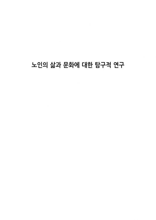 노인의 삶과 문화에 대한 탐구적 연구