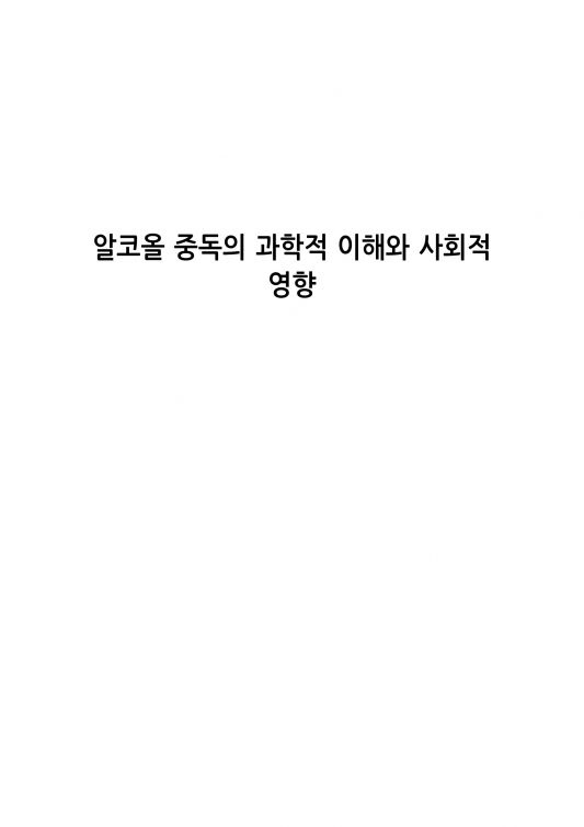 알코올 중독의 과학적 이해와 사회적 영향