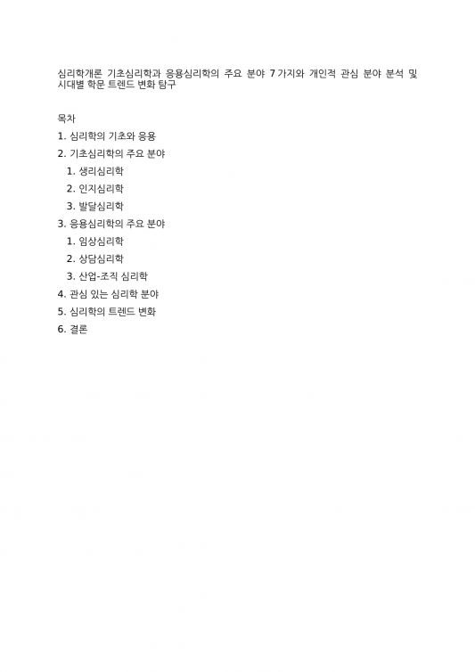 심리학개론 기초심리학과 응용심리학의 주요 분야 7가지와 개인적 관심 분야 분석 및 시대별 학문 트렌드 변화 탐구