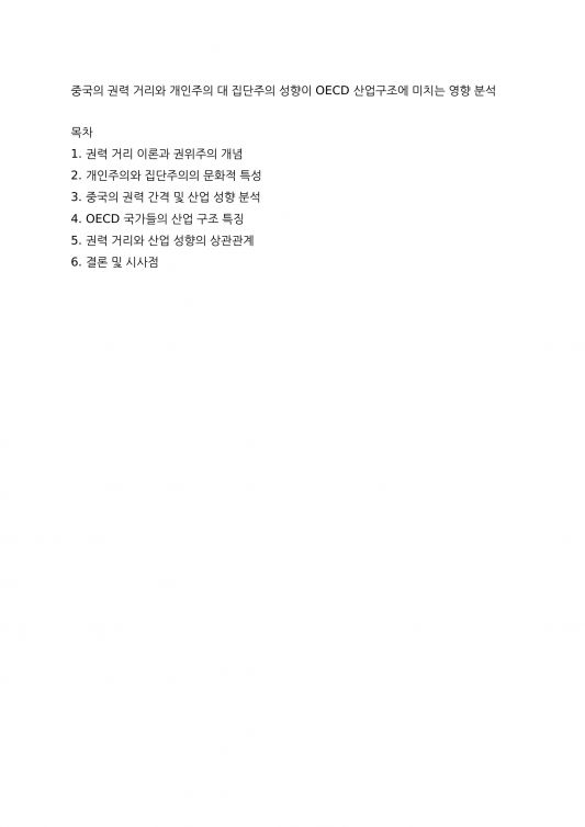 중국의 권력 거리와 개인주의 대 집단주의 성향이 OECD 산업구조에 미치는 영향 분석