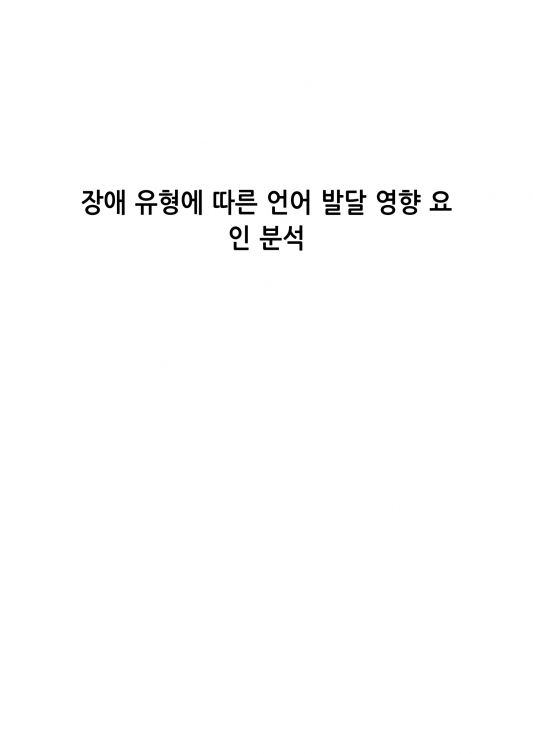 장애 유형에 따른 언어 발달 영향 요인 분석