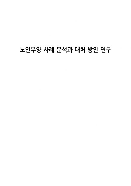 노인부양 사례 분석과 대처 방안 연구