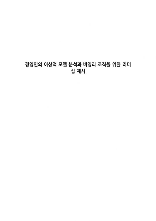 경영인의 이상적 모델 분석과 비영리 조직을 위한 리더십 제시