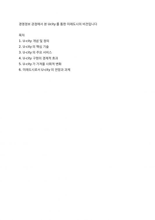 경영정보 관점에서 본 Ucity를 통한 미래도시의 비전입니다