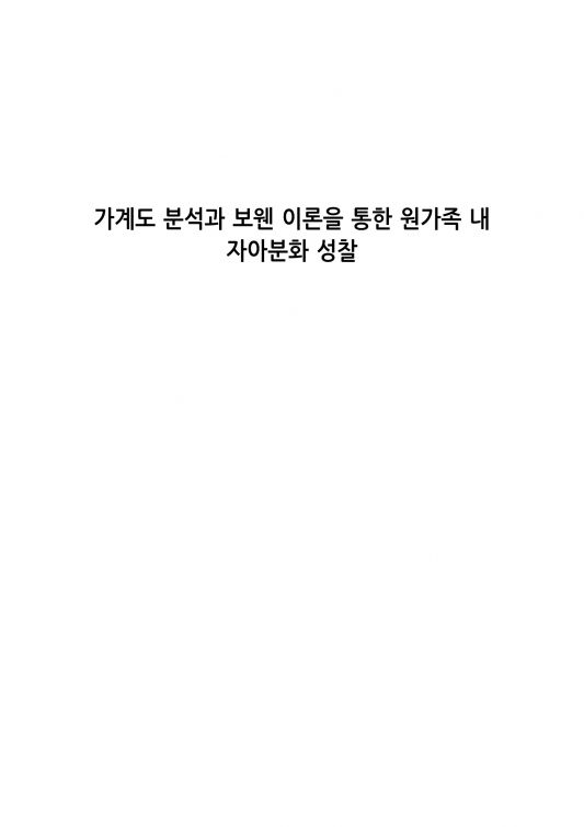 가계도 분석과 보웬 이론을 통한 원가족 내 자아분화 성찰